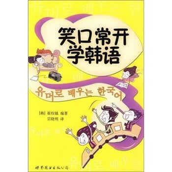正版 笑口常开学韩语9787510020704