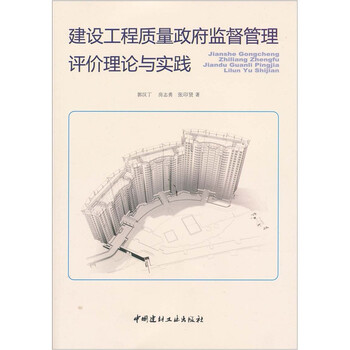 建设工程质量政府监督管理评价理论与实践