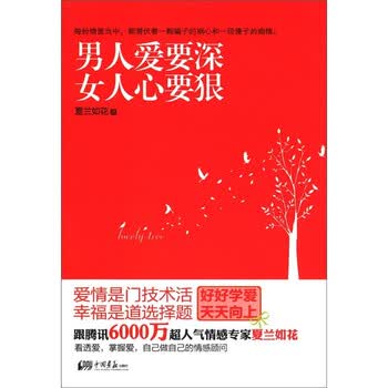 正版 男人爱要深，女人心要狠 9787514602722