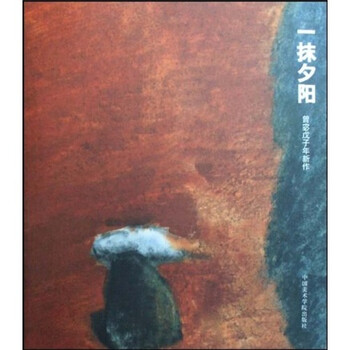 一抹夕阳：曾宓戊子年新作
