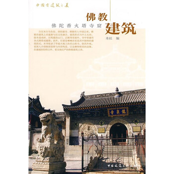 佛教建筑：佛陀香火塔寺窟