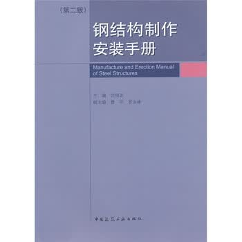 钢结构制作安装手册（第2版）