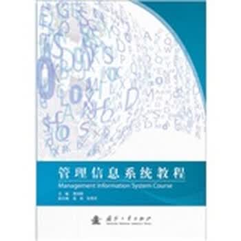 {正版新书}管理信息系统教程9787118077551