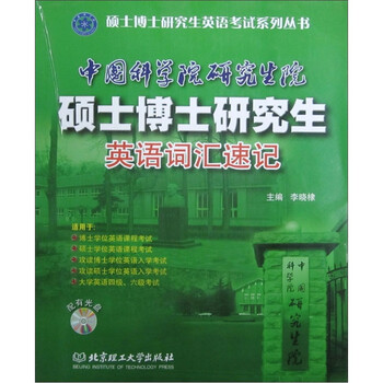 硕士博士研究生英语考试系列丛书：中国科学院研究生院硕士博士研究生英语词汇速记