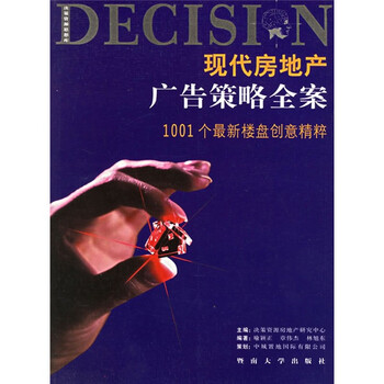 正版 现代房地产广告策略全案9787810790130