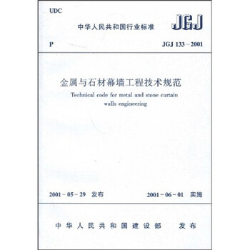 中华人民共和国行业标准：JGJ 133-2001金属与石材幕墙工程技术规范