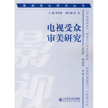 电视受众审美研究