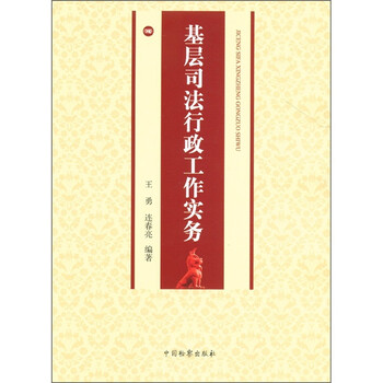 基层司法行政工作实务