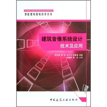 建筑音像系统设计：技术及应用