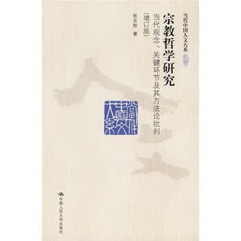 宗教哲学研究：当代观念、关键环节及其方法论批判（增订版）