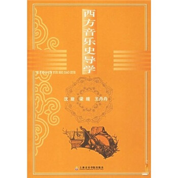 西方音乐史导学