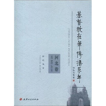 基督教在华传播系年（河北卷）