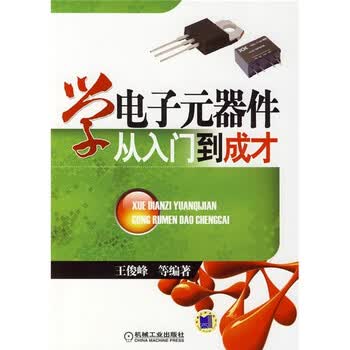 {正版新书}学电子元器件从入门到成才9787111284475