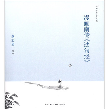 正版 漫画南传《法句经》 9787108037480