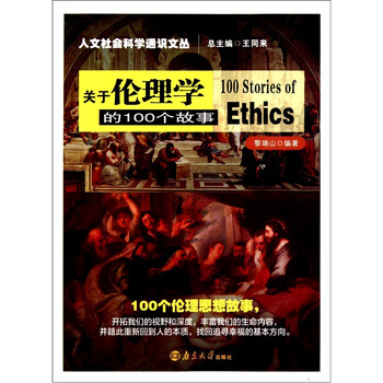 人文社会科学通识文丛：关于伦理学的100个故事