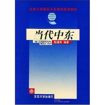 北京大学国际关系学院系列教材：当代中东