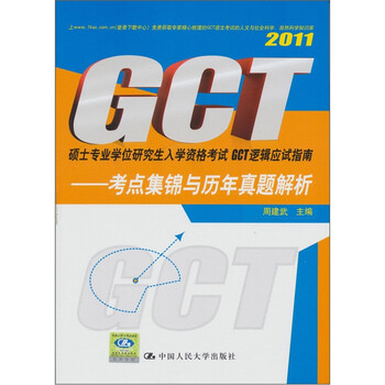 2011硕士专业学位研究生入学资格考试GCT逻辑应试指南[ 考点集锦与历年9787300135342