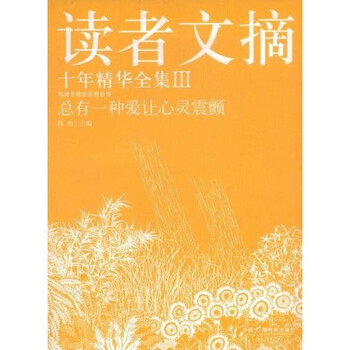 读者文摘：十年精华全集Ⅲ9787504343482