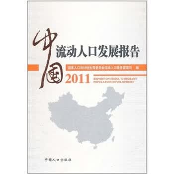 中国流动人口发展报告2011