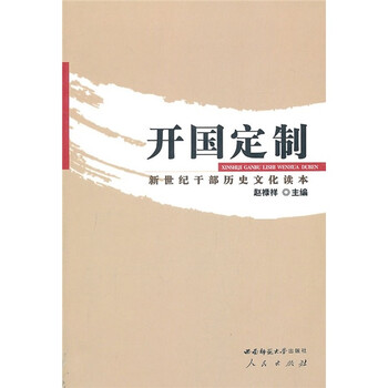 开国定制：新世纪干部历史文化读本