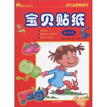 宝贝贴纸：快乐农场