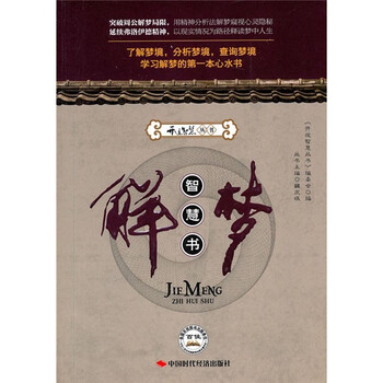  解梦智慧书9787511902436