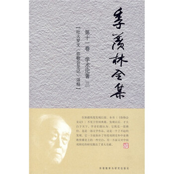 季羡林全集（第11卷）·学术论著3 ：吐火罗文《弥勒会见记》译释