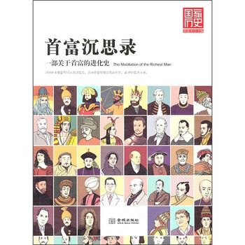   首富沉思录97878025173251不区分