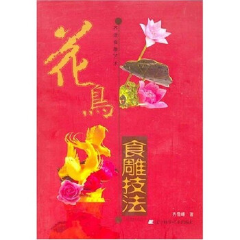 {正版新书}花鸟食雕技法9787538143492