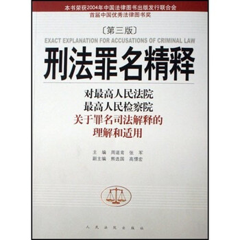 刑法罪名精释（第三版）/9787800566561/人民法院/