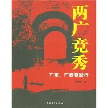 正版书籍 两广竞秀9787500682790