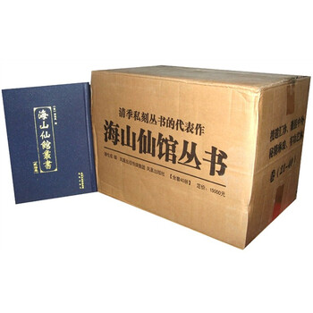 海山仙馆丛书（21卷-40卷）