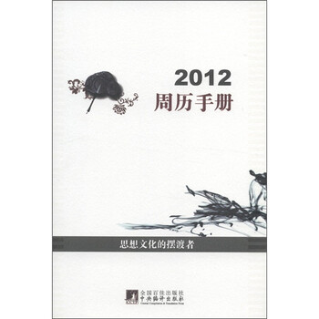  2012周历手册9787511711823