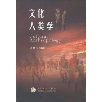 正版 文化人类学(32开) 9787530657393