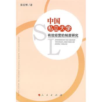 中国私立大学有效经营的制度研究
