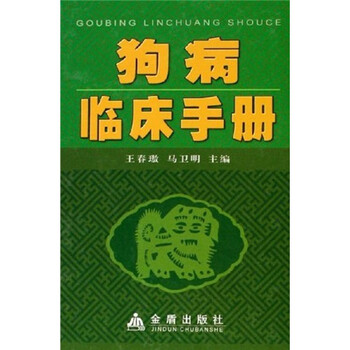 正版书籍 狗病临床手册9787508239606