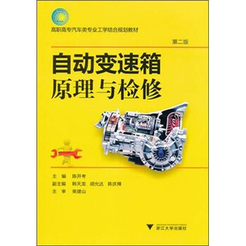 自动变速箱原理与检修（第2版）
