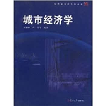城市经济学