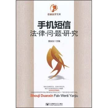 手机短信法律问题研究