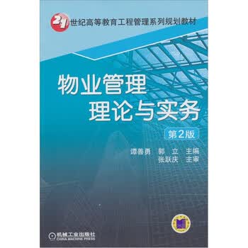 物业管理理论与实务（第2版）