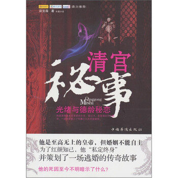 正版 清宫秘事:光绪与德龄秘恋:长篇小说9787511312693谈宝森著