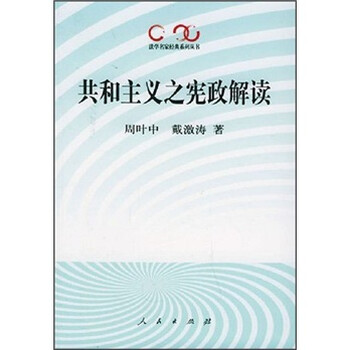 {正版新书}共和主义之~~解读9787010050812