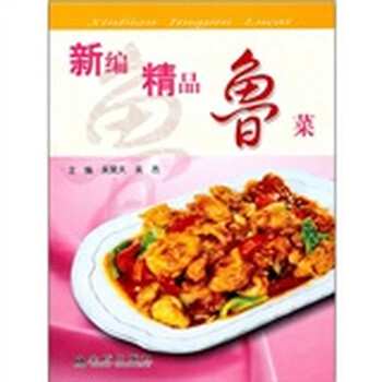 {正版新书}新编精品鲁菜9787508264707