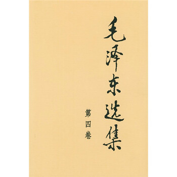 毛泽东选集 第四卷（精）9787010009179