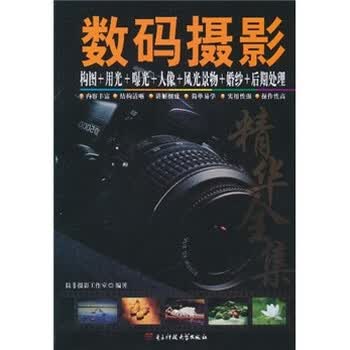 【正版新书】数码摄影：构图+用光+曝光+人像+风光景物+婚纱+后期处理   978756470530
