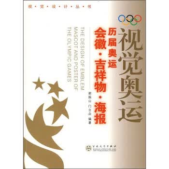 视觉设计丛书:视觉奥运   历届奥运会会徽.吉祥物.海报9787530649008