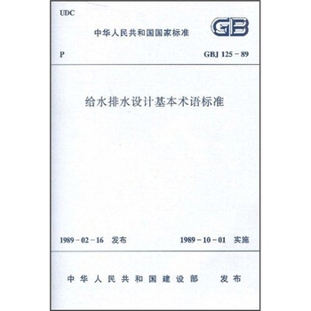 给水排水设计基本术语标准（GBJ125-89）