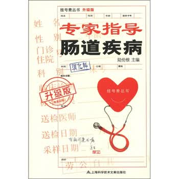 挂号费丛书：专家诊治肠道疾病（升级版）