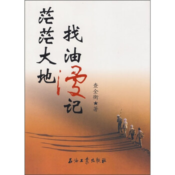 茫茫大地找油漫记9787502162153石油工业