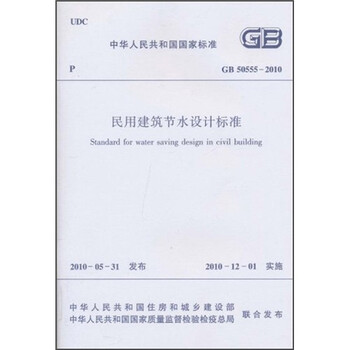 民用建筑节水设计标准（GB50555-2010）